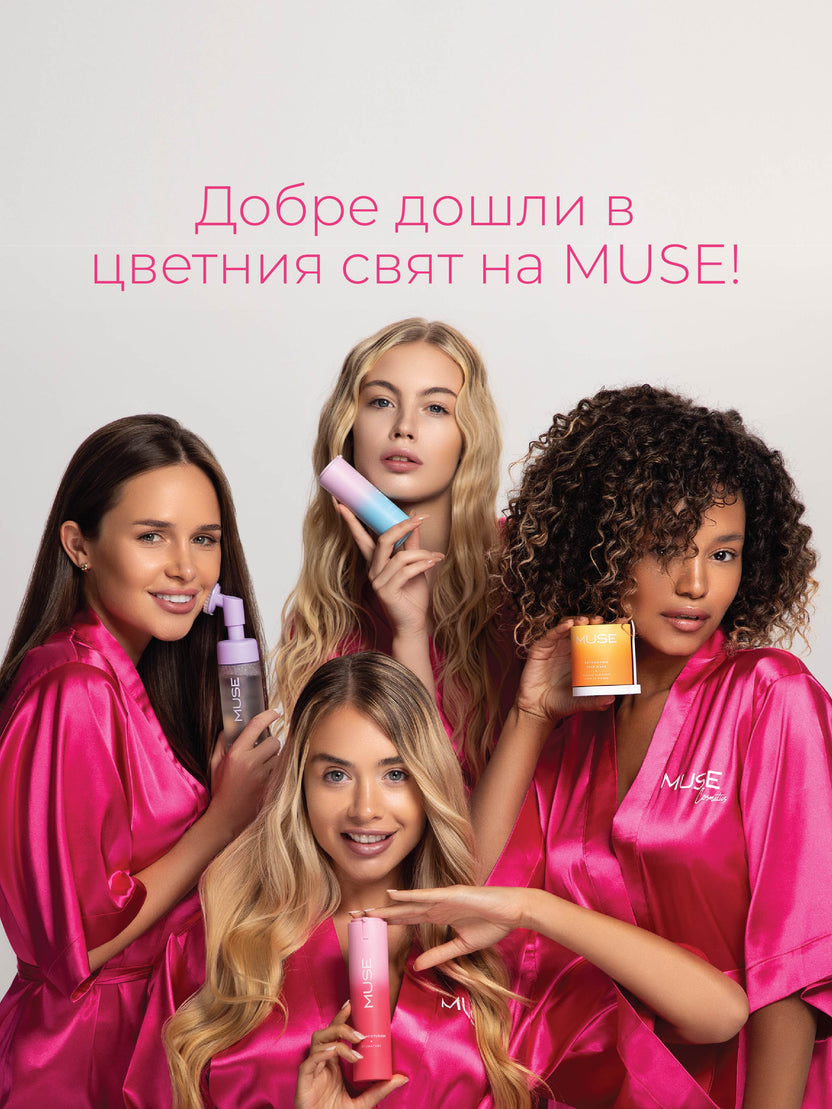MUSE Cosmetics - Грижата, от която кожата ти се нуждае – MUSE Cosmetics